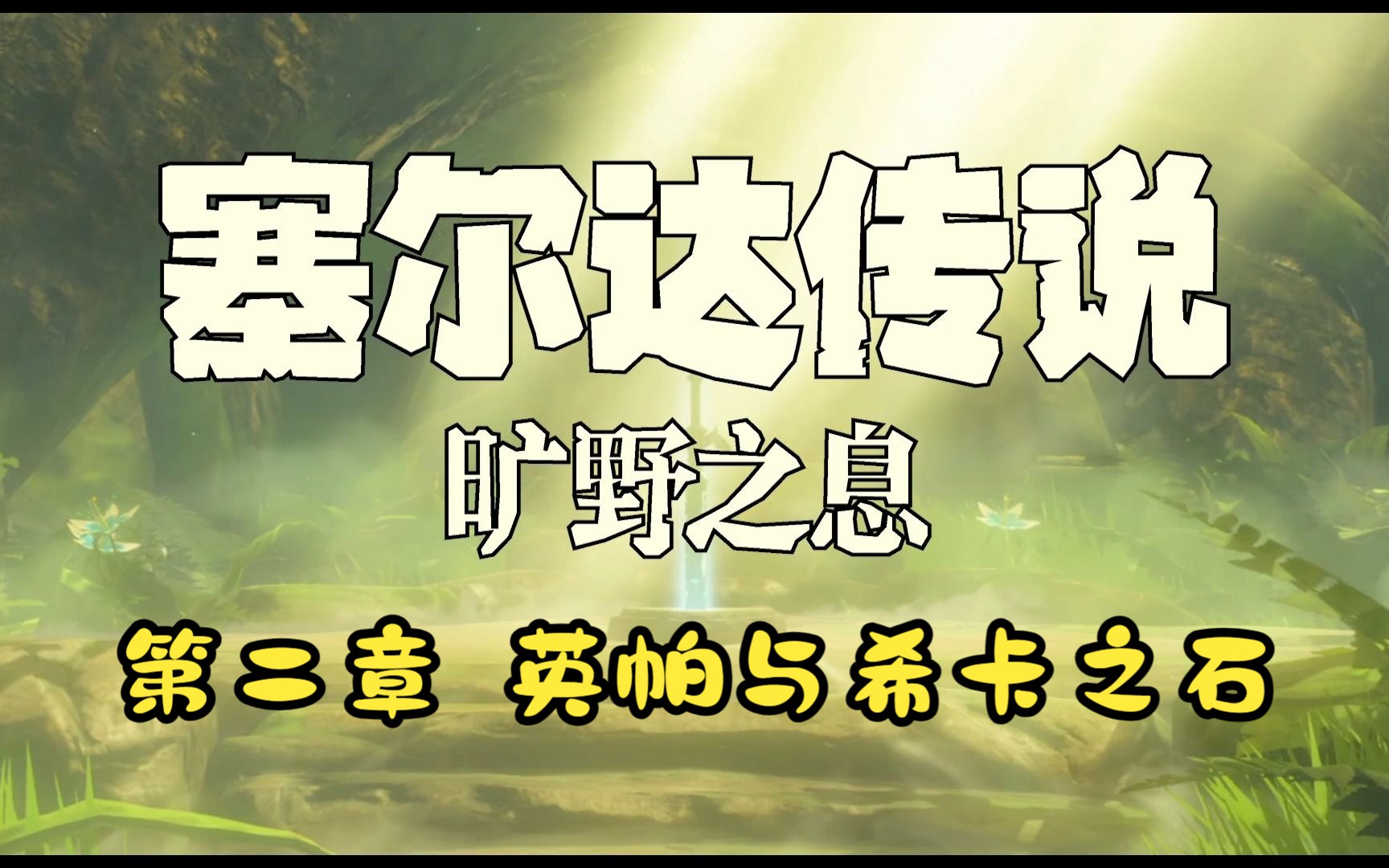 塞尔达传说-荒野之息 剧情解说 第二章 英帕与希卡之石:前往卓拉领地