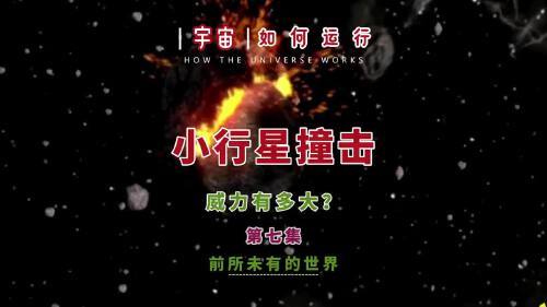 不要小看它,你知道被小行星撞击的威力有多大吗?