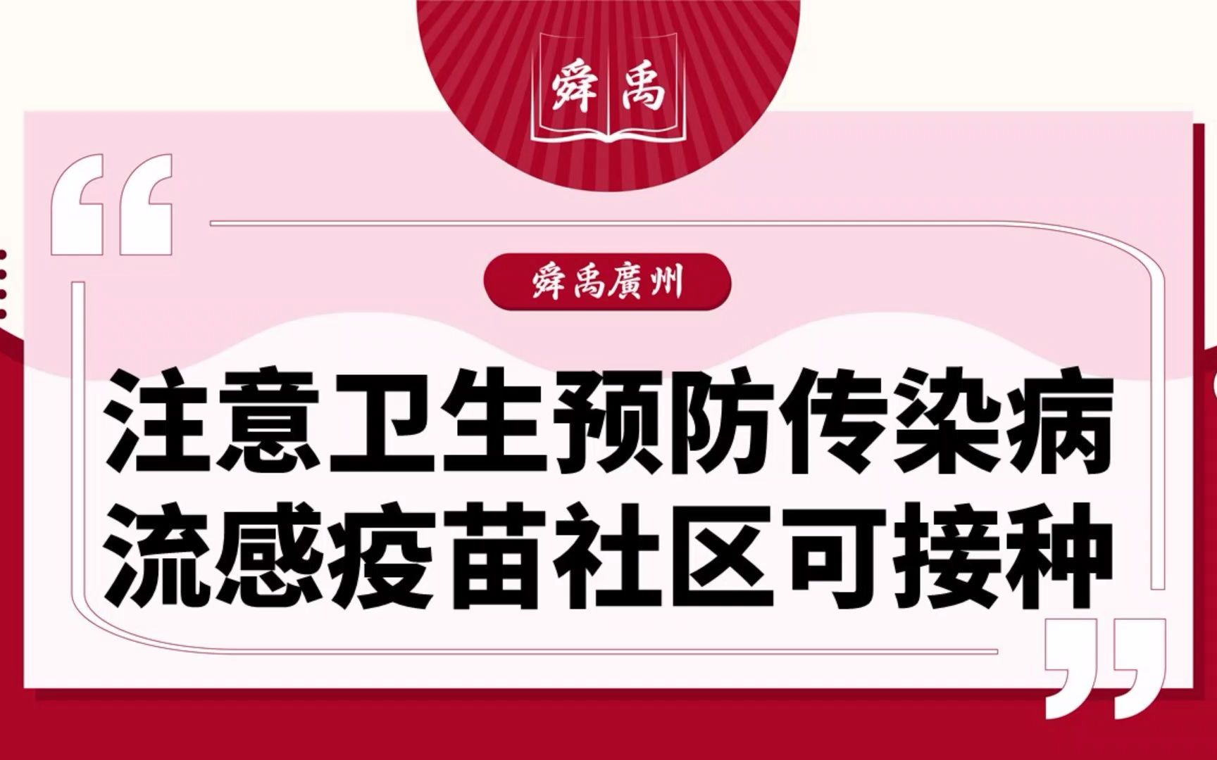 [舜禹广州] 注意卫生预防传染病,流感疫苗社区可接种