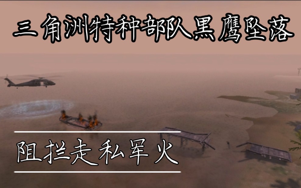 三角洲特种部队之黑鹰坠落 玩家复刻官方任务系列3 【阻拦走私军火...