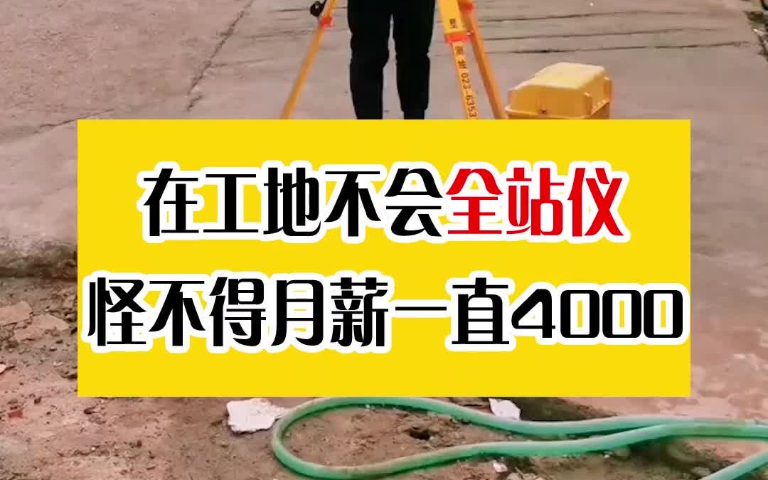 在工地不会全站仪,怪不得月薪一直4000