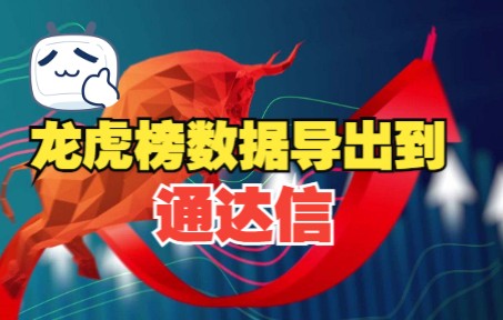 龙虎榜数据导出到通达信以及公式的设置