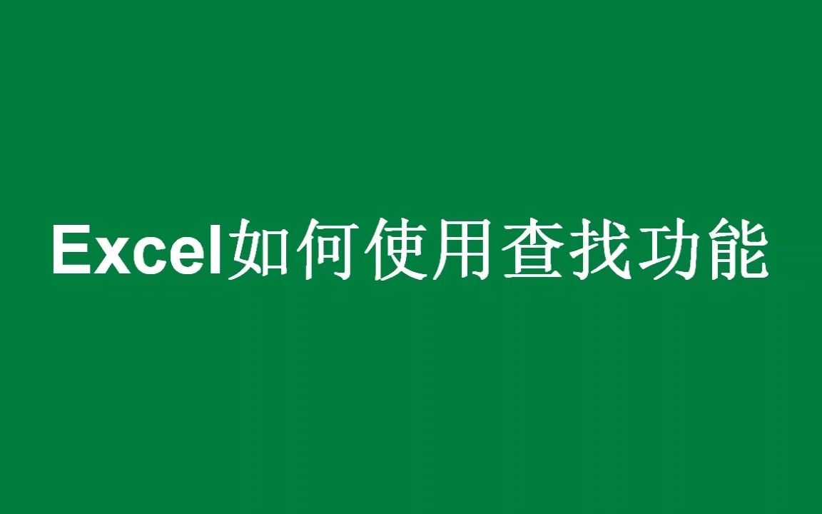 【Speedoffice教程】Excel如何使用查找功能?