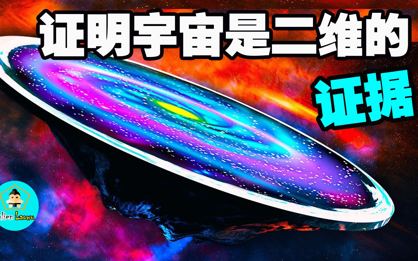 地平论?弱爆了!看科学家如何证实宇宙是二维的|老吴Alien