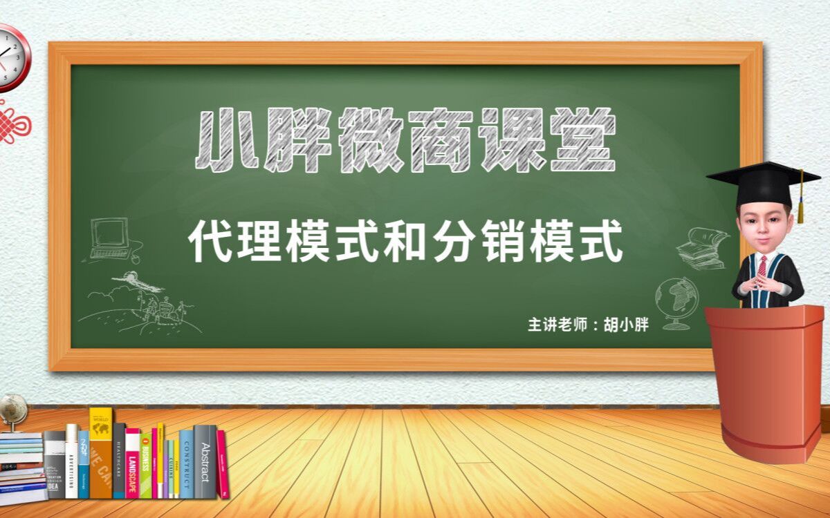 微商操盘手胡小胖:微商代理模式和分销模式解析 - 微商品牌起盘课堂