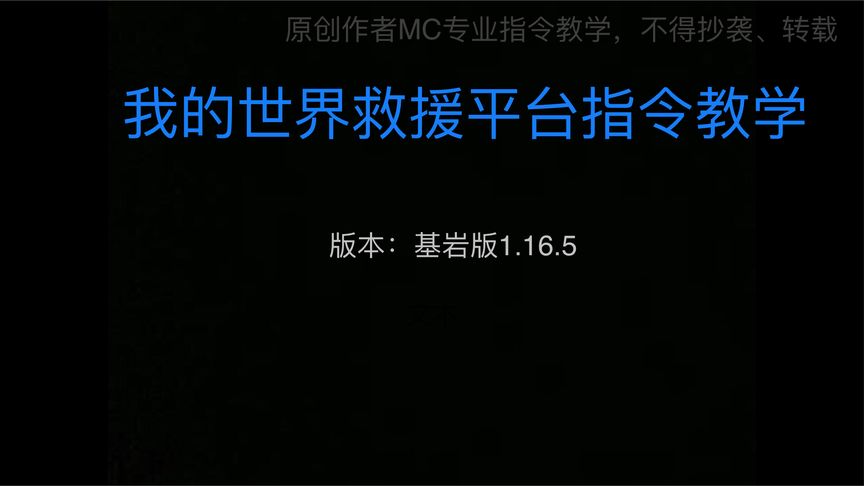 我的世界基岩版:救援平台指令教学