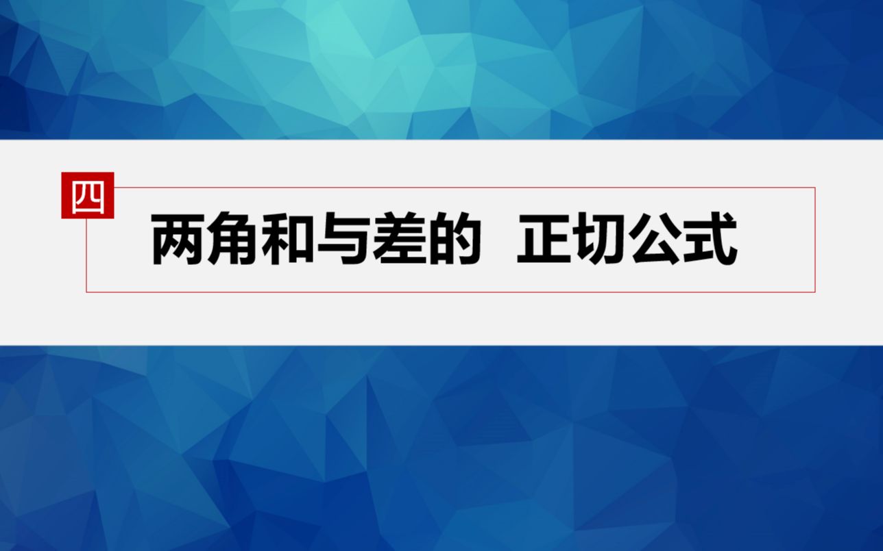 5.5(5) 两角和与差的 正切公式
