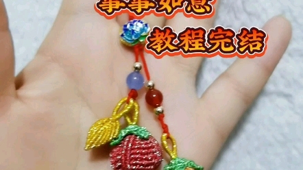 吉祥挂件事事如意教程完结