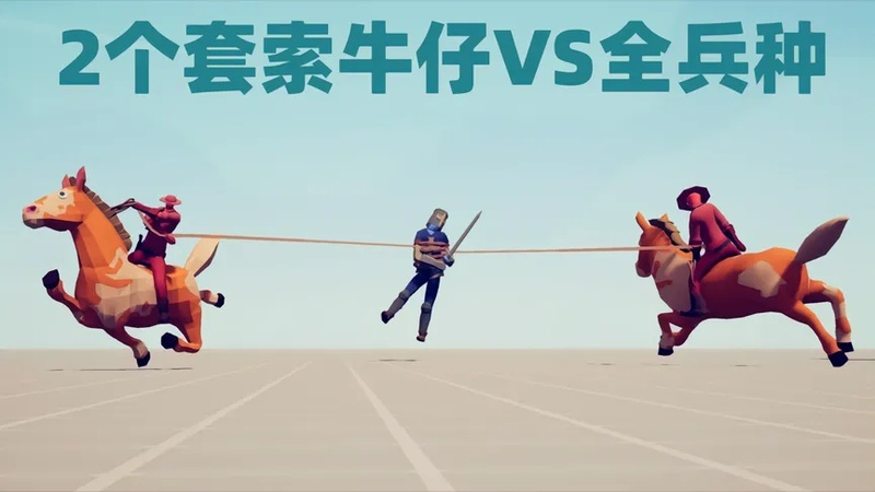 《全面战争模拟器》搞笑对战:2个套索牛仔VS全兵种!