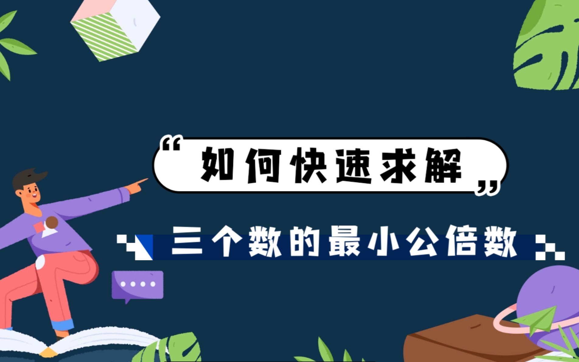 【小学生必会】如何快速求解三个数的最小公倍数、最大公因数?