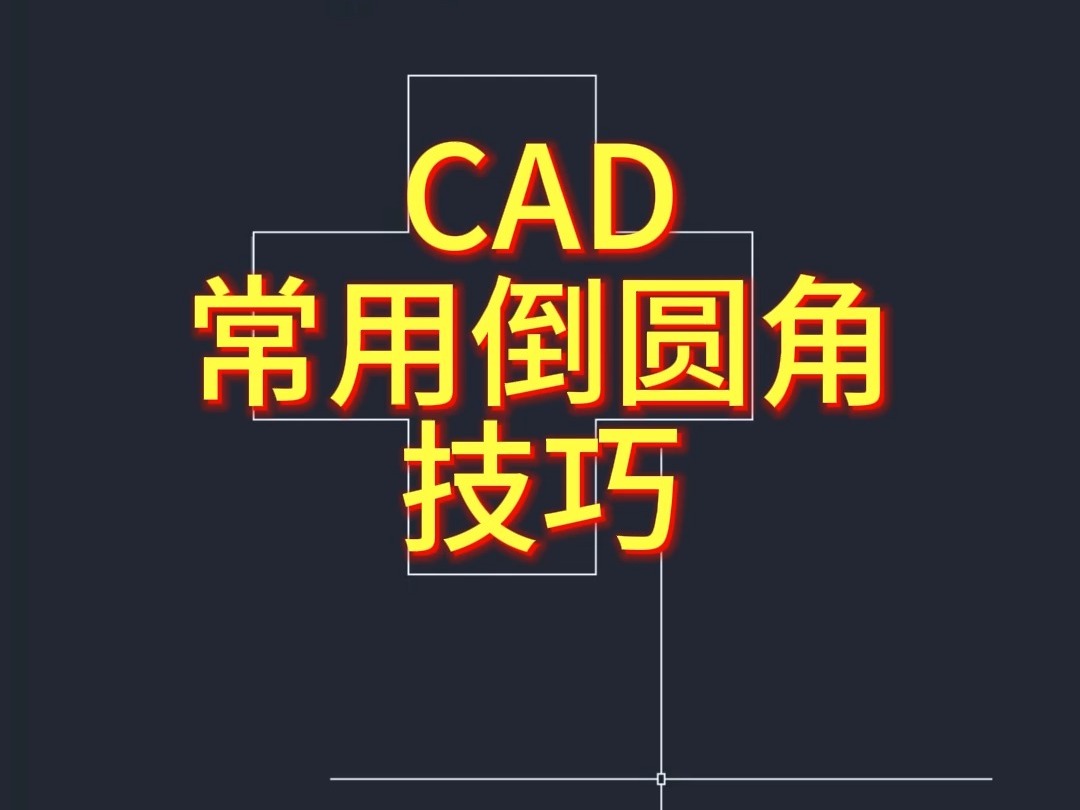 CAD常用倒圆角技巧