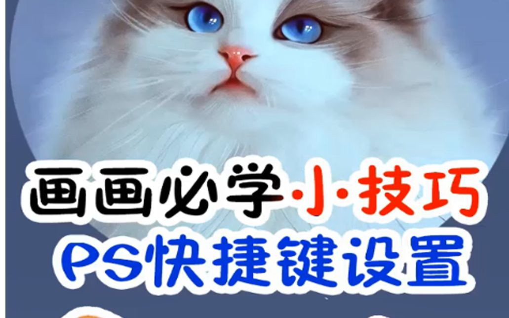 PS快捷键设置