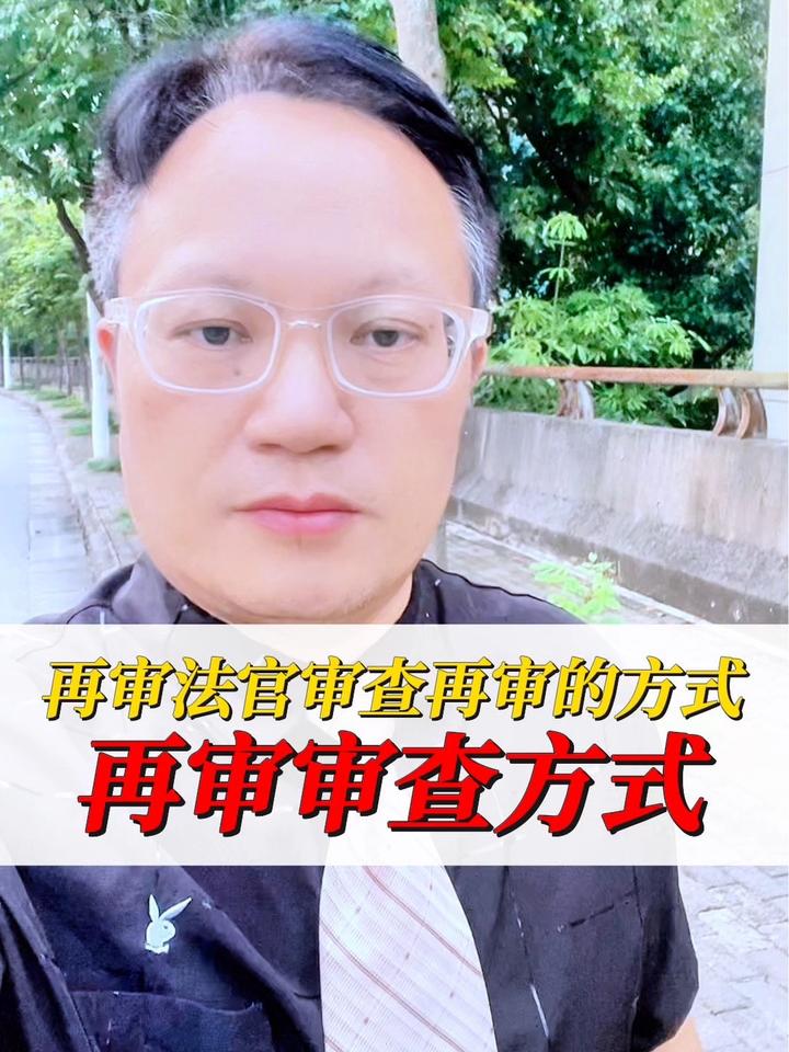 再审法官审查再审案件的常见方式。#疑难案件 #再审律师 #再审 #再审...