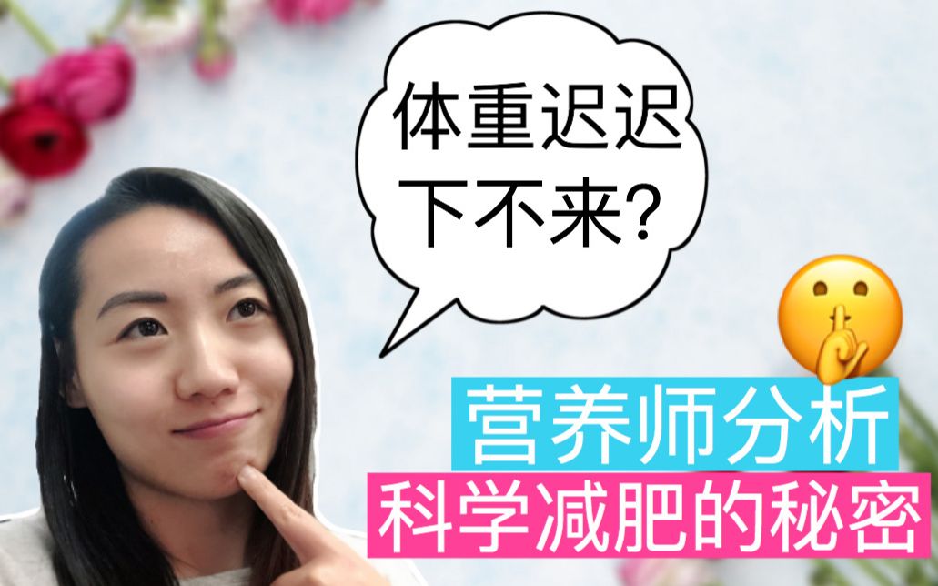 【如何科学减重?】营养师分析减肥成功的秘诀|导致超重的4大因素,你...