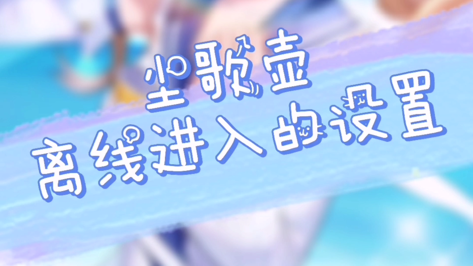 【游戏攻略】《原神》尘歌壶离线进入的设置