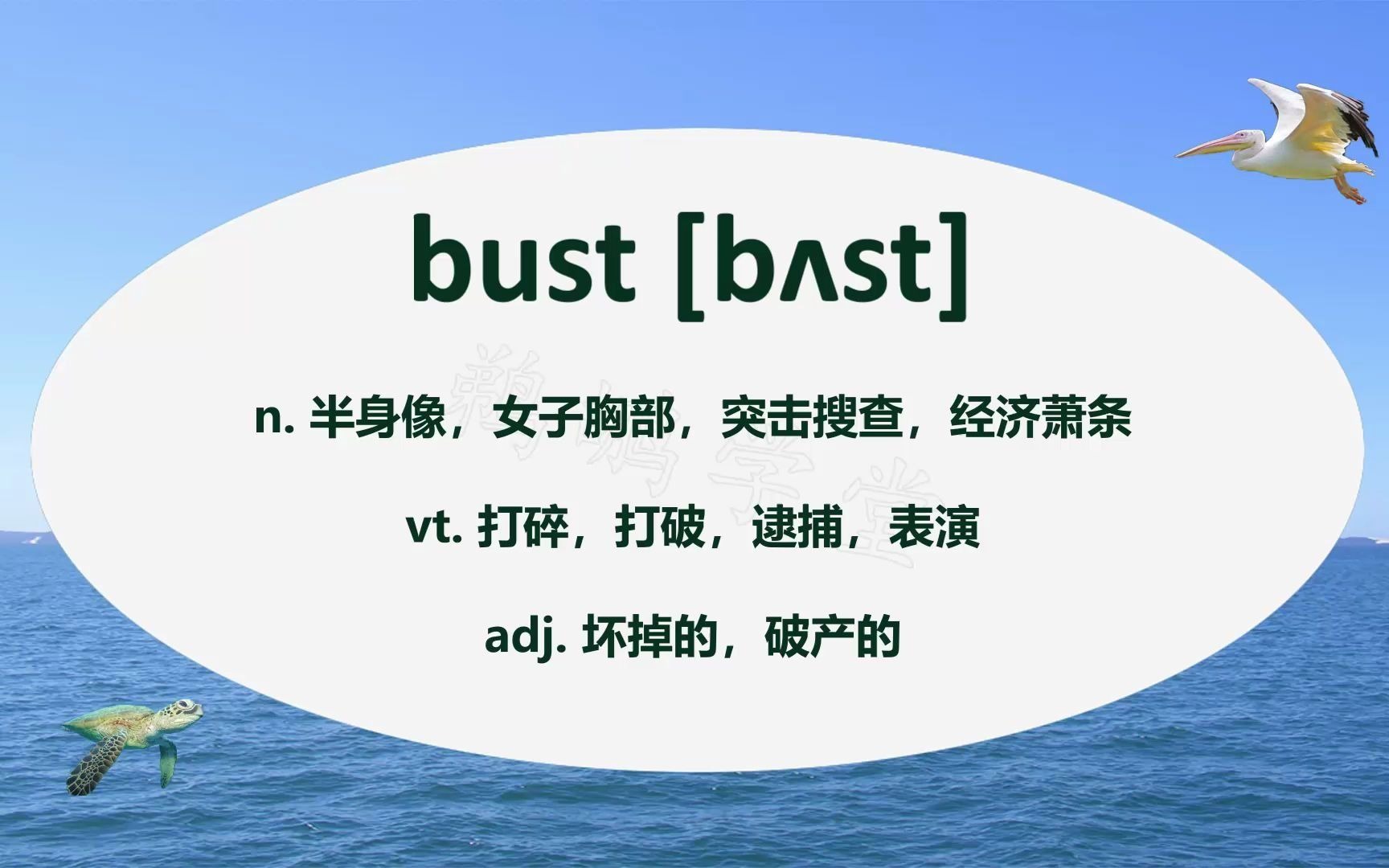 高频单词 - bust