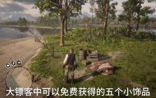 荒野大镖客五个小饰品