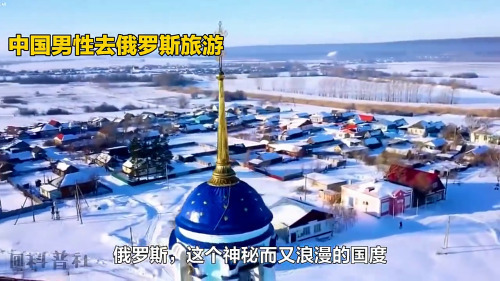 中国小伙去俄罗斯玩,晚上却不敢出门?说出来后惊呆众人