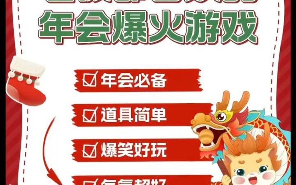 年会游戏大全!