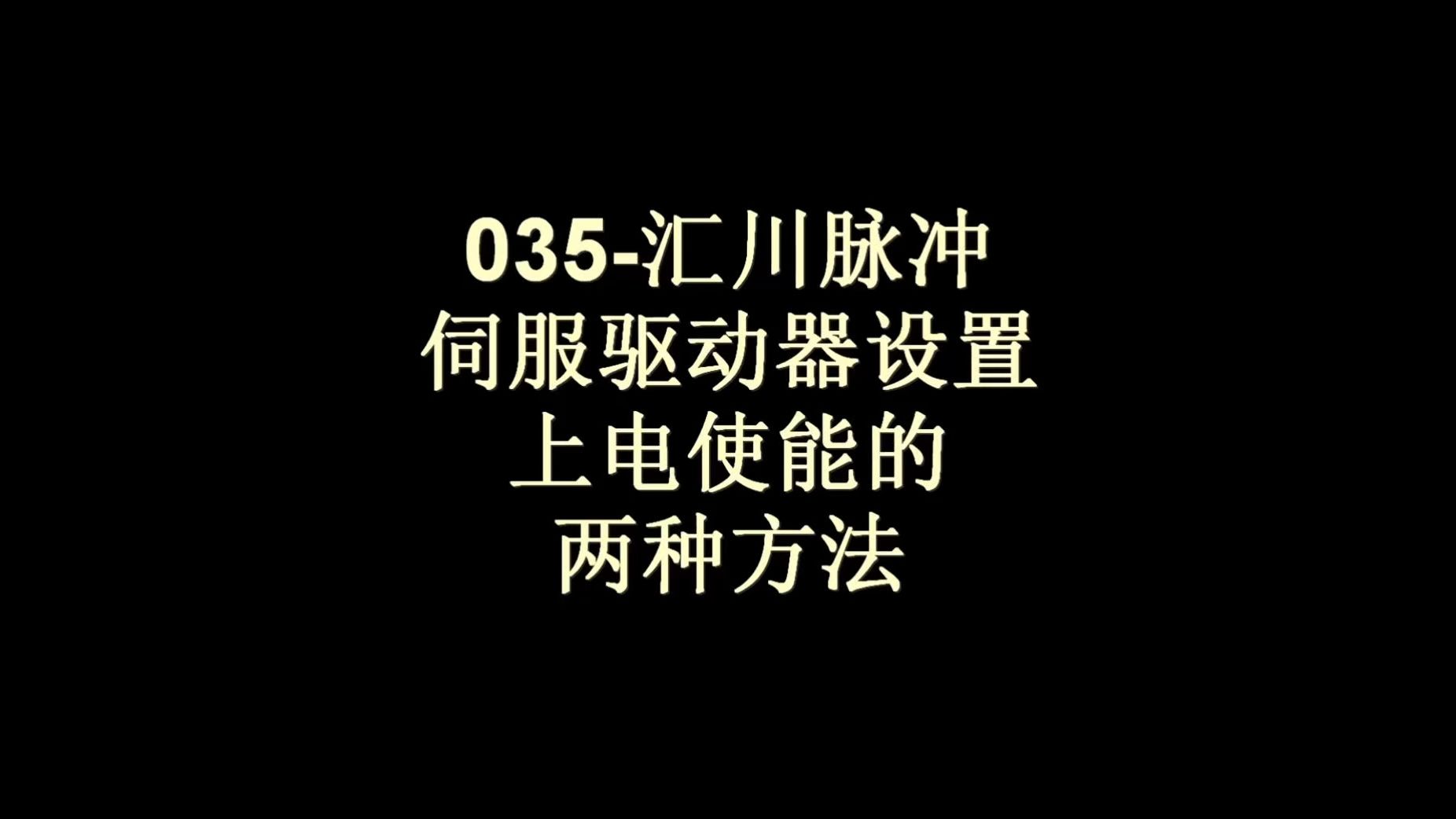 035-汇川脉冲伺服驱动器设置上电使能的两种方法