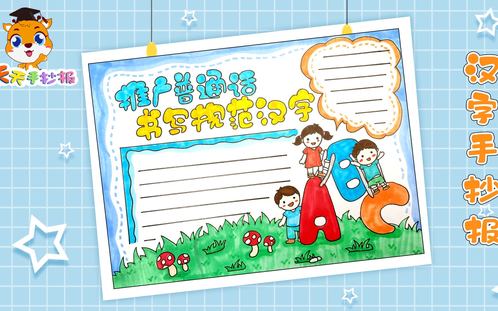 【天天手抄报】汉字手抄报模板,推广普通话书写规范汉字手抄报,简单...