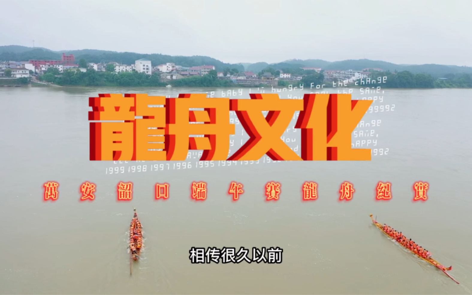 江西万安韶口百嘉龙舟文化