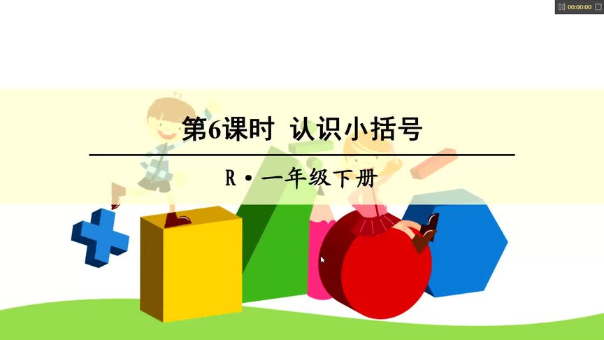 小学一年级数学下册第6单元第6课时 认识小括号