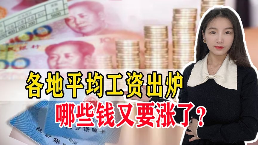 2021年平均工资公布,这两笔钱将会上涨,哪些人能拿到?