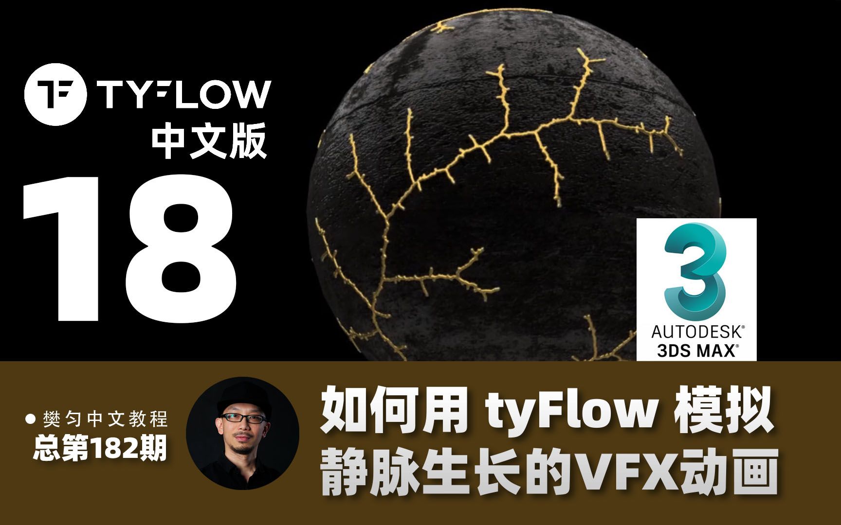 182-如何用 tyFlow模拟静脉生长的动画