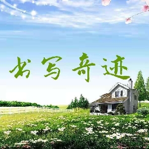 书写奇迹- 