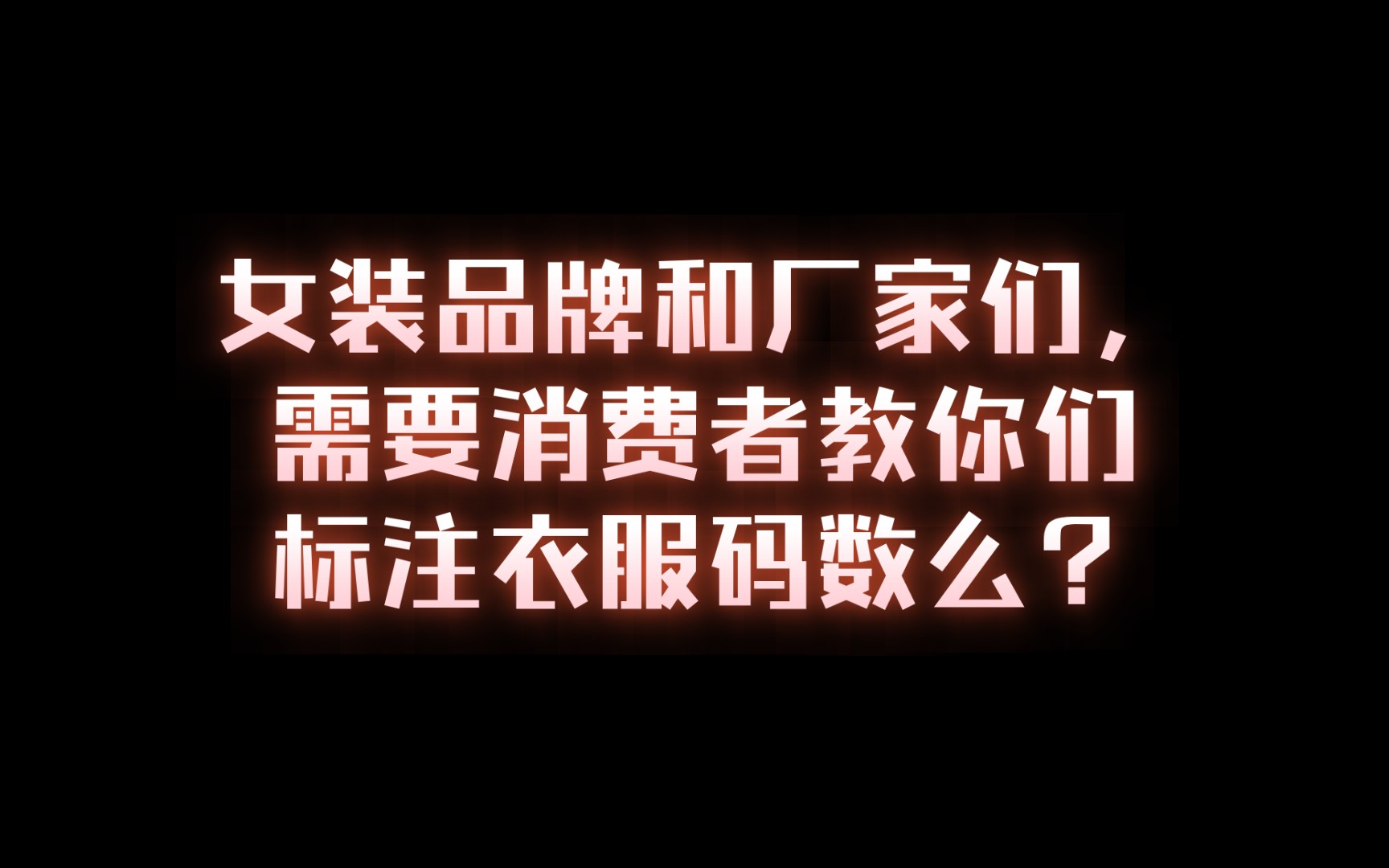 谁动了女装的码数标签?!