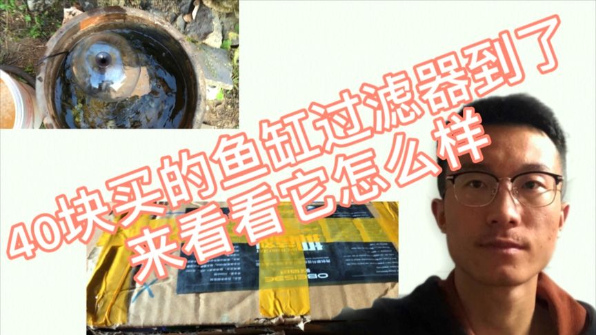 40块买的鱼缸喷泉过滤器到了,看看是否值得这个价格
