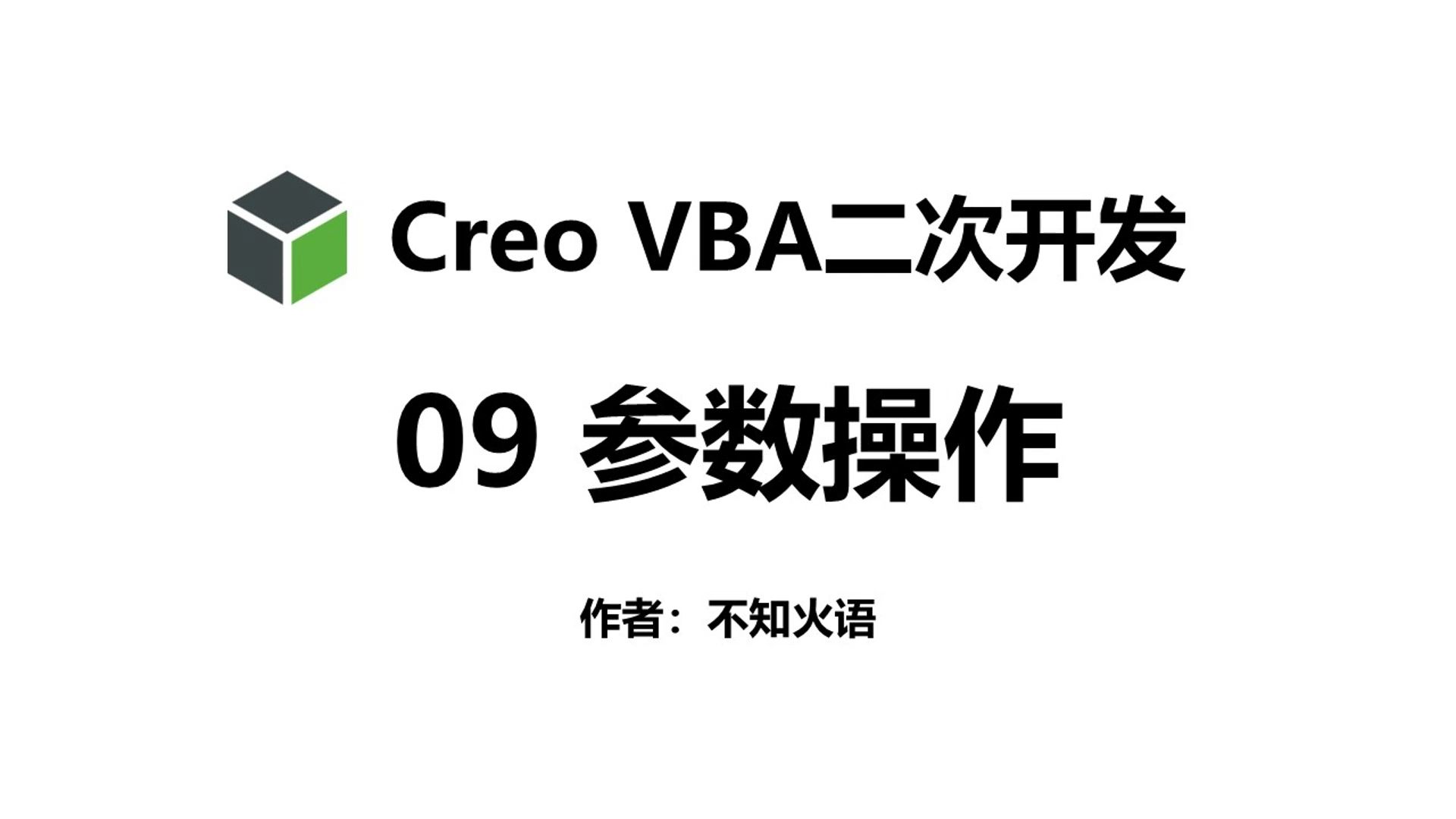 【CreoVBA二次开发】09 参数操作