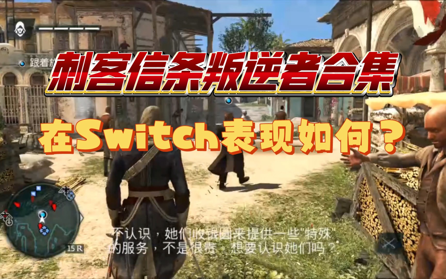 Switch《刺客信条》:叛逆者合集,画质的极致之旅!_哔哩哔哩bilibili_...
