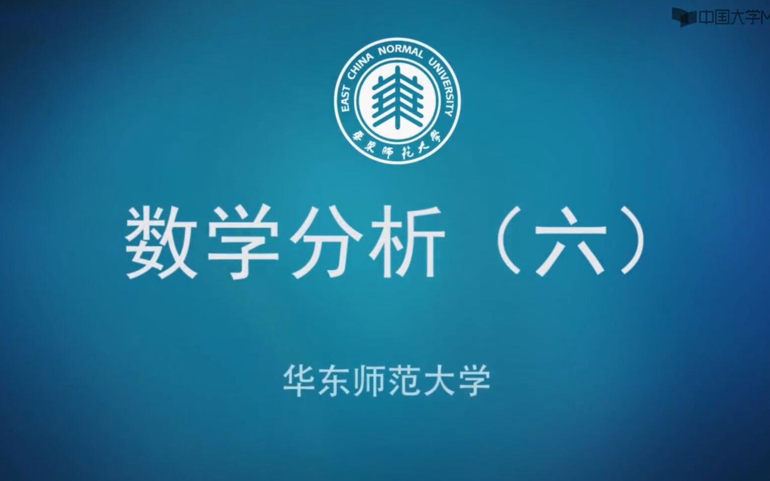 【数学分析(六)】华东师范大学(国家精品)