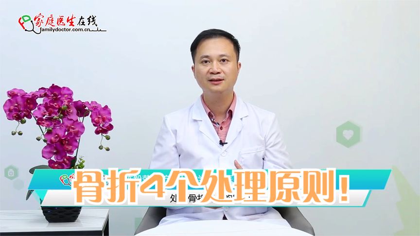 发生骨折了怎么办?再强调一次,这4个处理原则要做对!