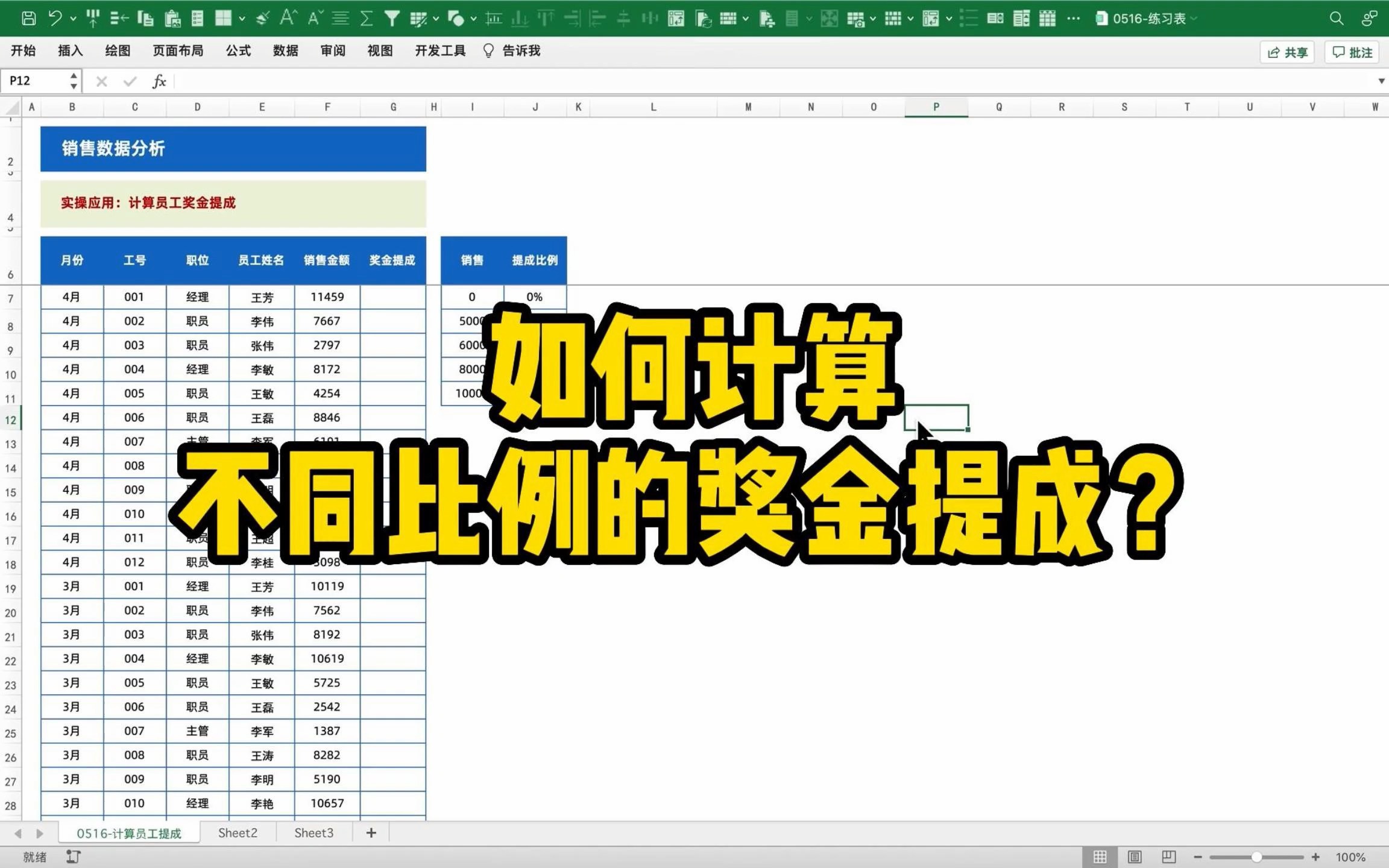 Excel技巧|如何根据员工销售计算不同比例的奖金提成?