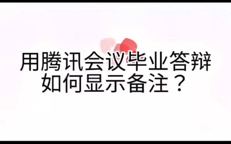用腾讯会议在线毕业答辩时,如何显示备注(演讲者视图?
