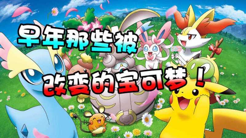 游戏宝可梦:那些被改变的宝可梦,皮卡丘的最终形态竟不是雷丘!