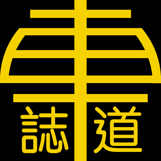 车志道 