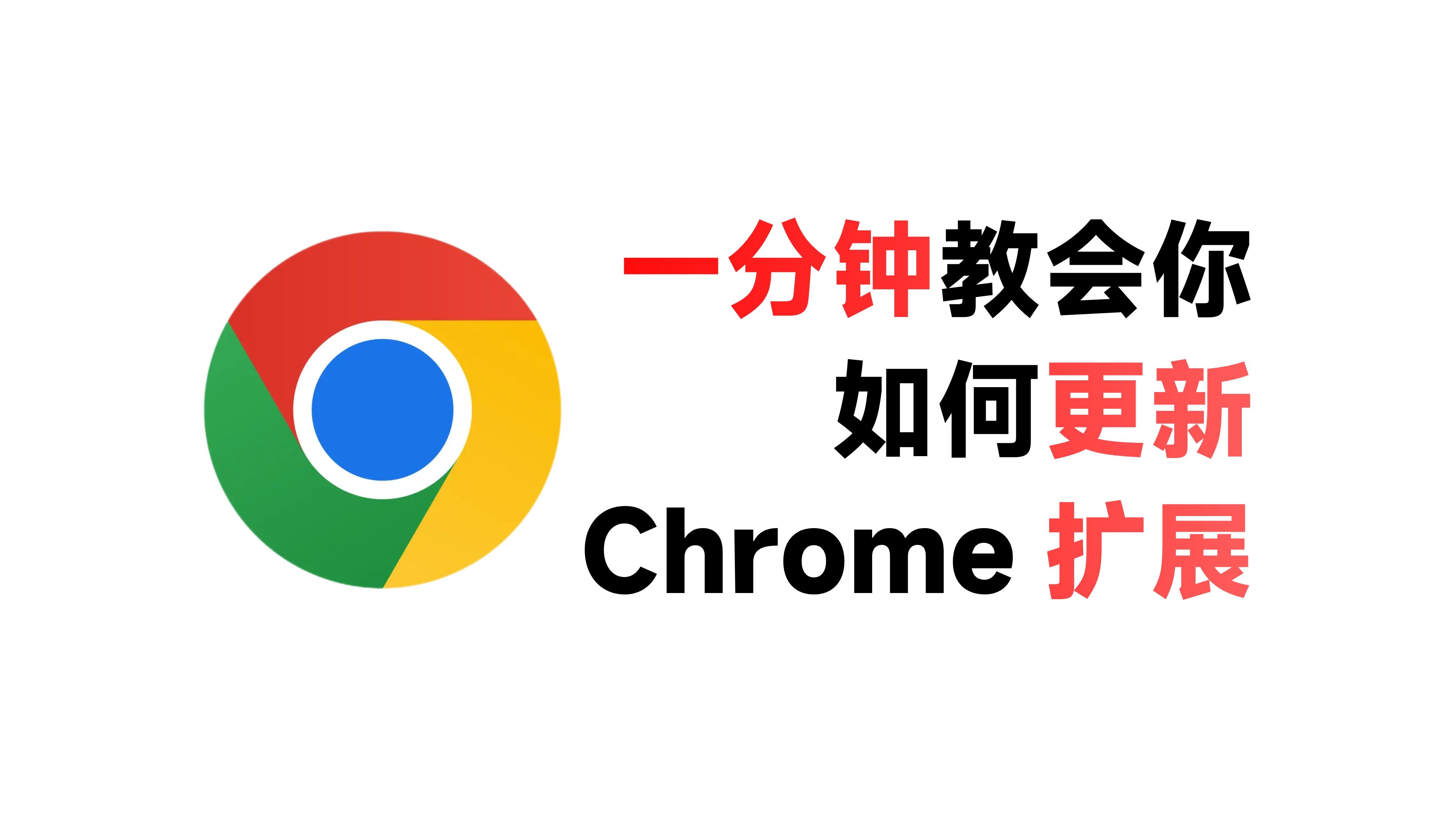 如何更新 Chrome 扩展