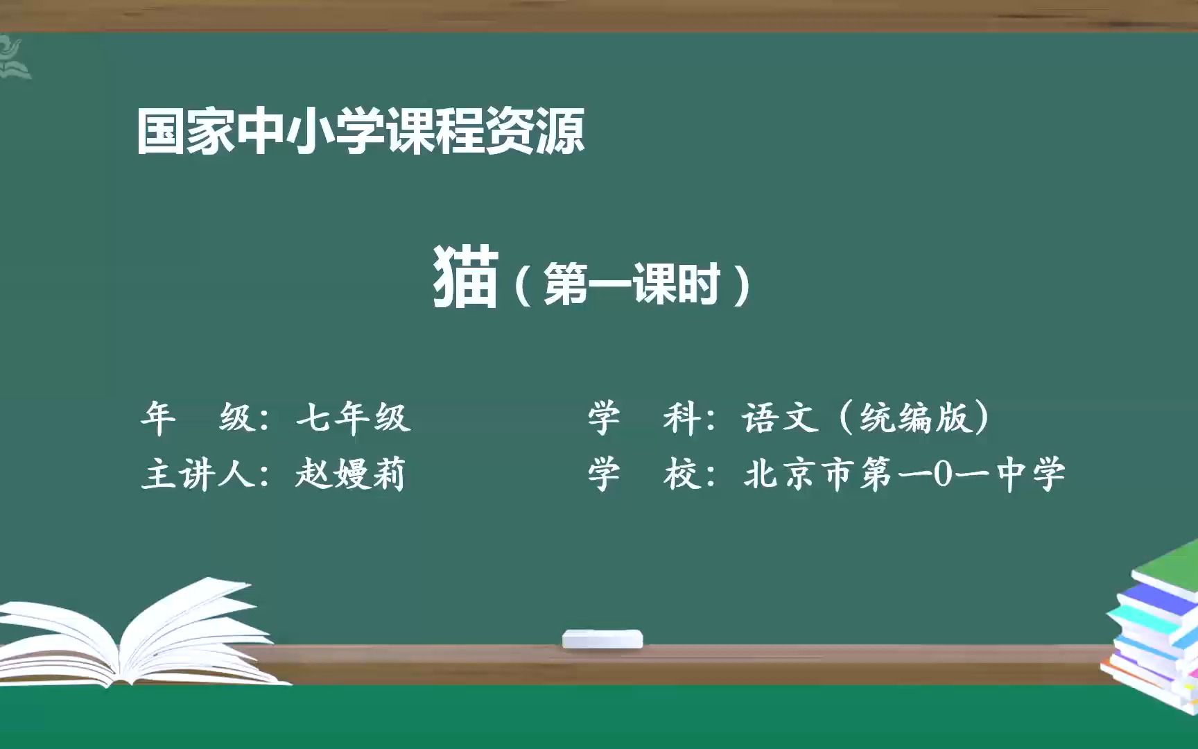 《猫》七年级语文上册 示范课 精品课 课堂实录 公开课