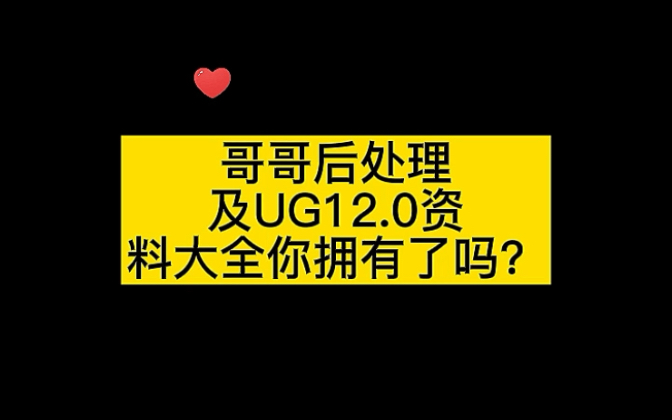 哥哥后处理及UG12.0资料大全你拥有了吗?