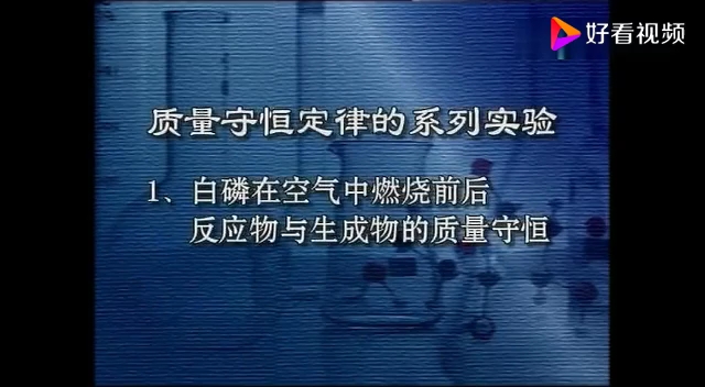 质量守恒定律视频四个