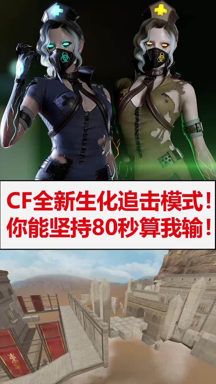 CF全新生化追击模式,你能坚持80秒算我输。#穿越火线 #cf #逃出天空城