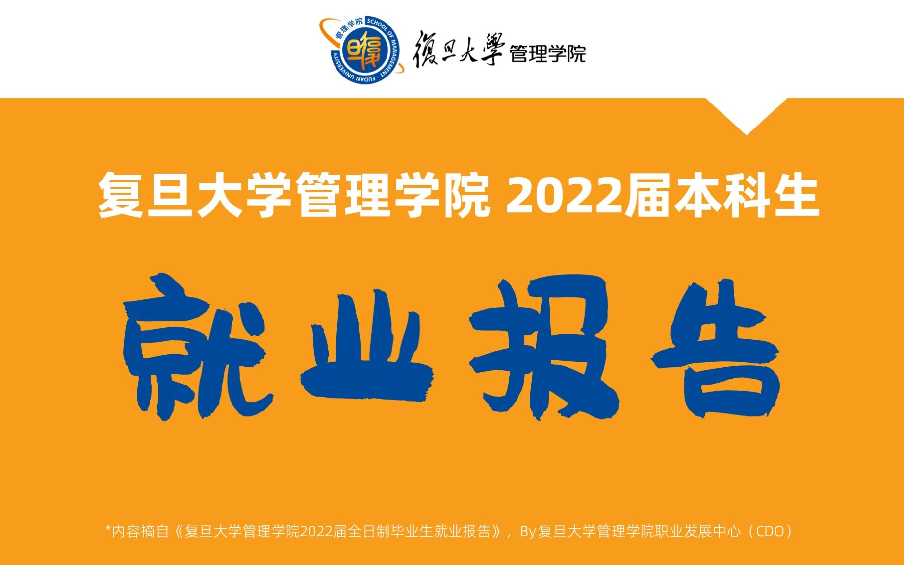升学就业特种兵!揭秘复旦管院本科生毕业去向