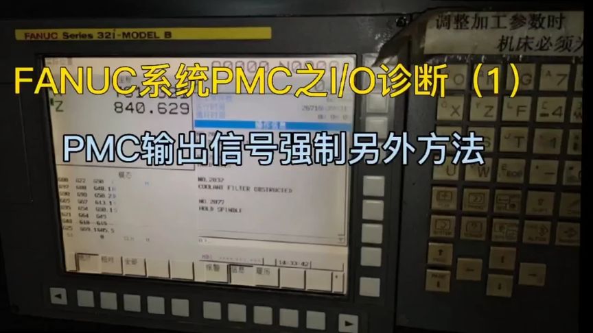 FANUC系统PMC之I/O诊断 PMC输出强制又一方法 数控机床精修