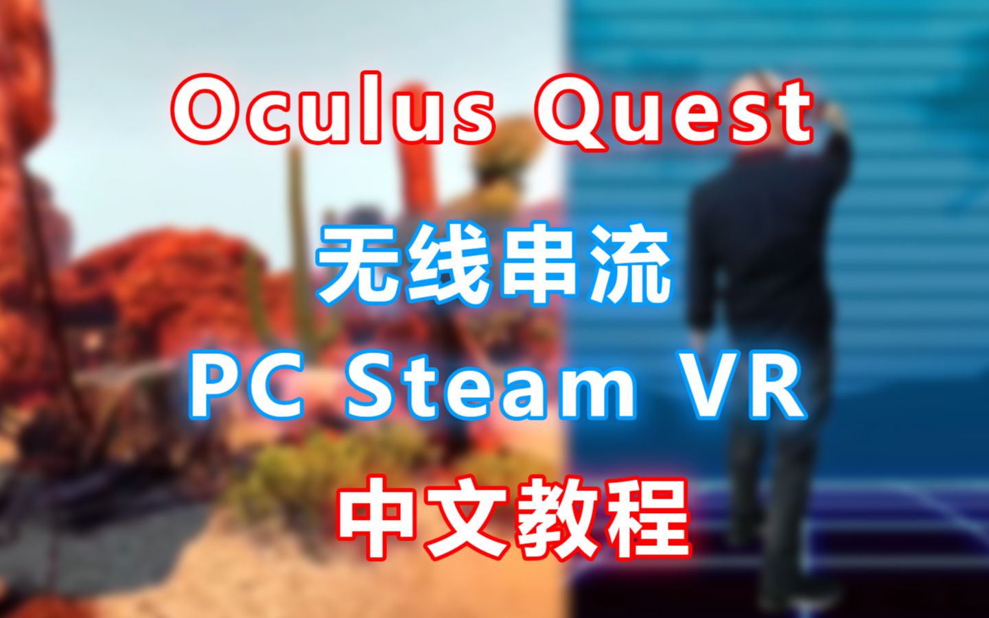 【中文教程】Oculus Quest 无线串流PCVR SteamVR【RiftCat+VRidge...