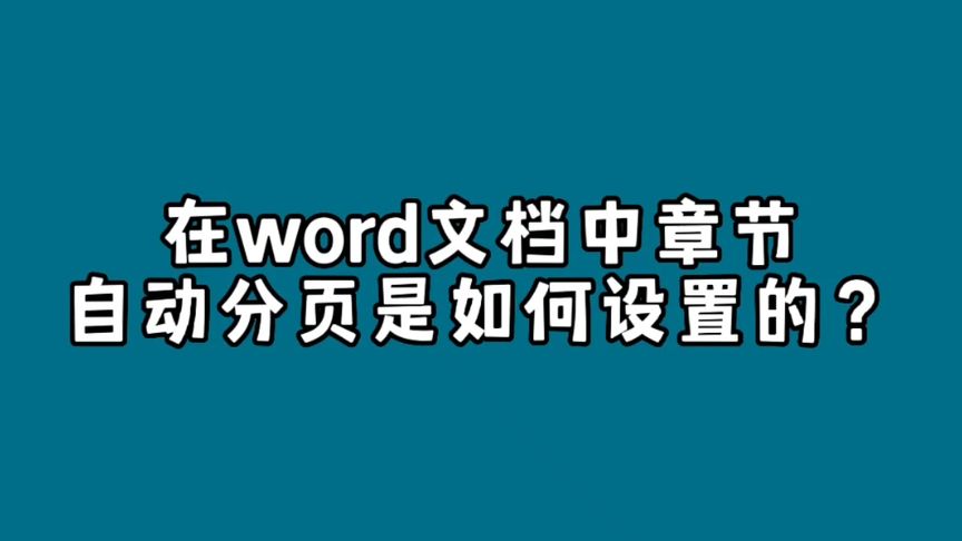在word文档中章节自动分页儿是如何设置的?