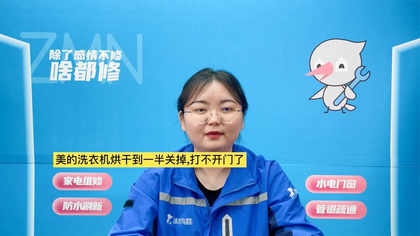 啄木鸟家庭维修|美的洗衣机烘干到一半关掉,就打不开门的原因